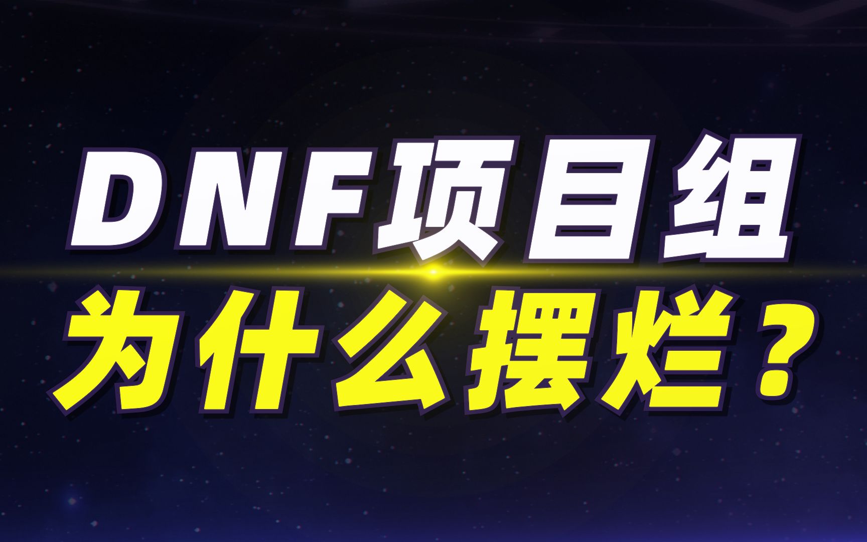 揭秘DNF摆烂的原因！产能不足？人手不够？都只是借口-Sky灬素颜-Sky灬素颜-哔哩哔哩视频