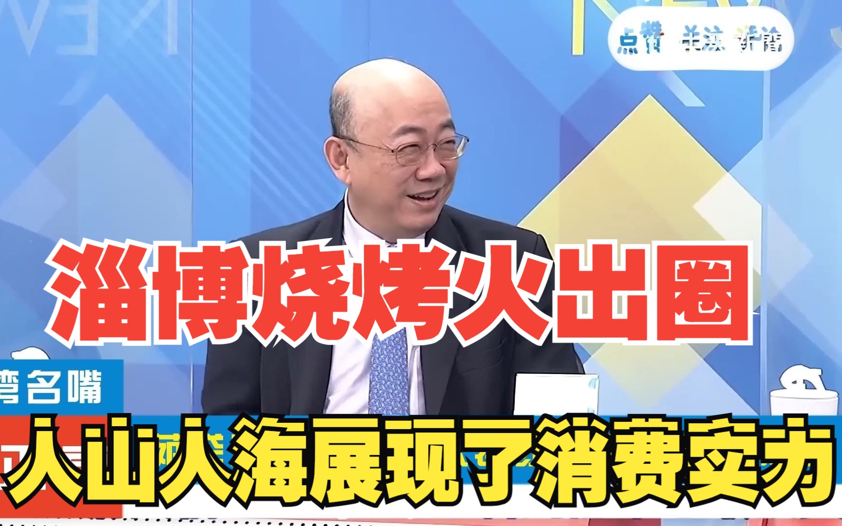 台湾节目大陆五一小长假超过24亿人次出游,淄博烧烤火遍全网,到处人山人海展现了强大的消费能力 I旗米拉 I旗米拉 哔哩哔哩视频