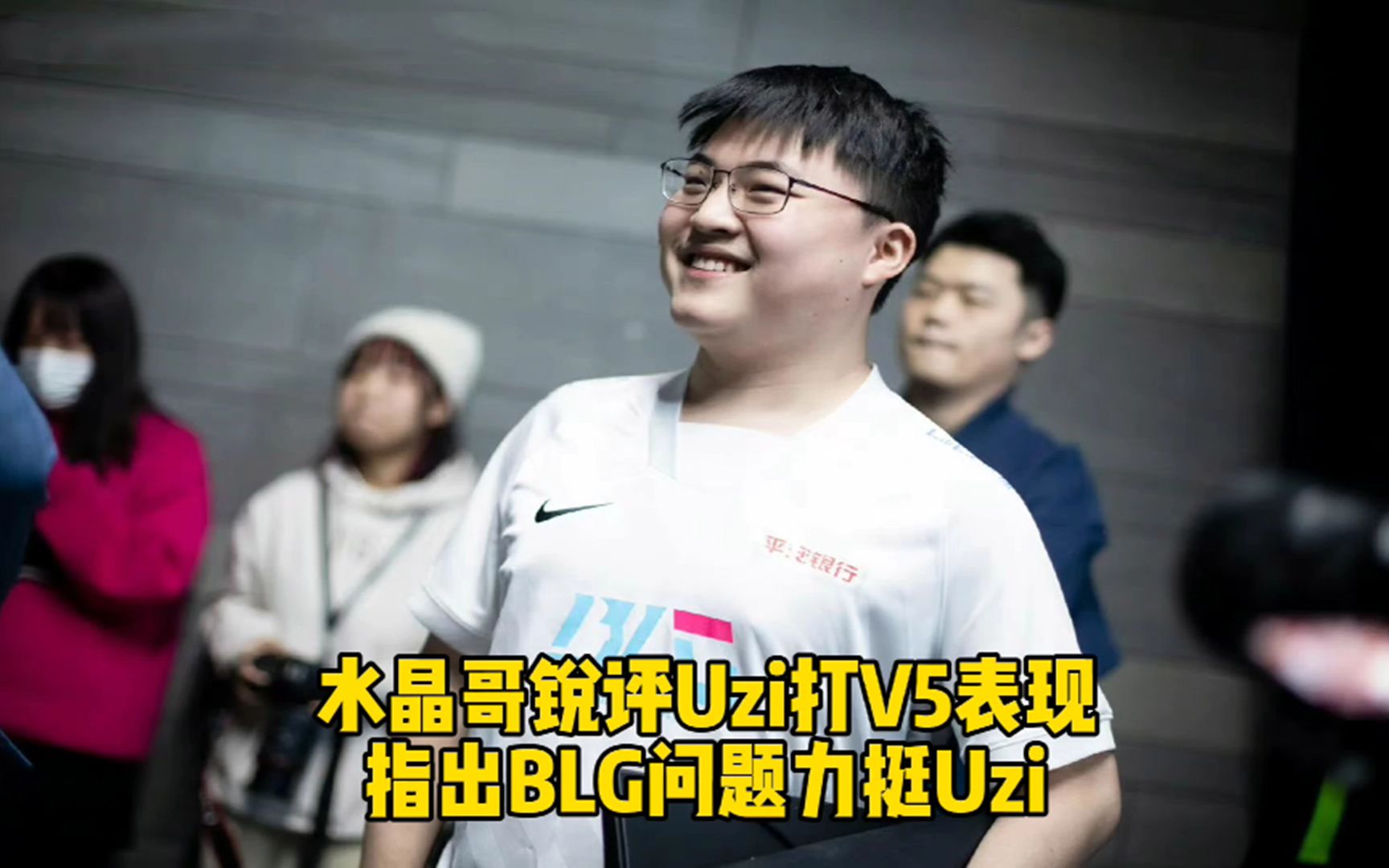 UZI上场BLG输给V5,水晶哥锐评力挺uzi指出BLG问题:不怪乌兹，真c不动！