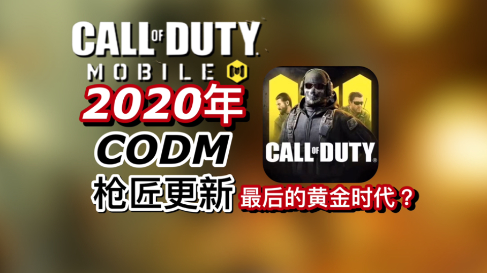 配件系统大更新！！？五年前最出圈的一次CODM框架大改，为全面COD16化拉开序幕……【CODM编年史#6-“全新纪元”】-Lawrence寒如风-Lawrence寒如风-哔哩哔哩视频