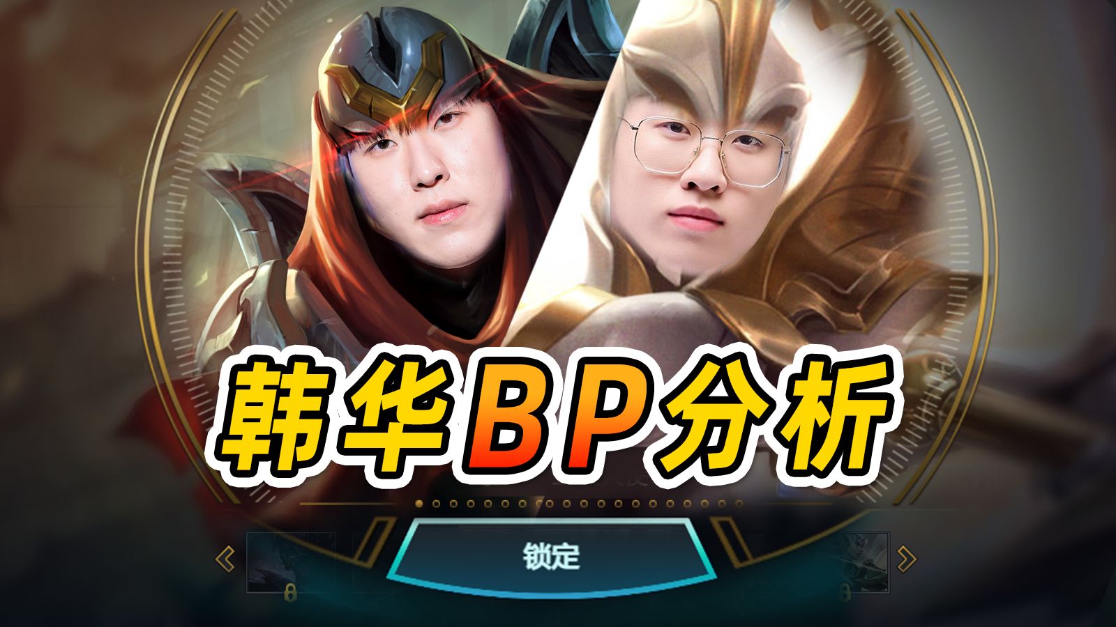 深度解析韩华BP思路，凭什么选天使和劫也能赢？为什么我们LPL不敢选？-分析师蓝宝石-分析师蓝宝石-哔哩哔哩视频