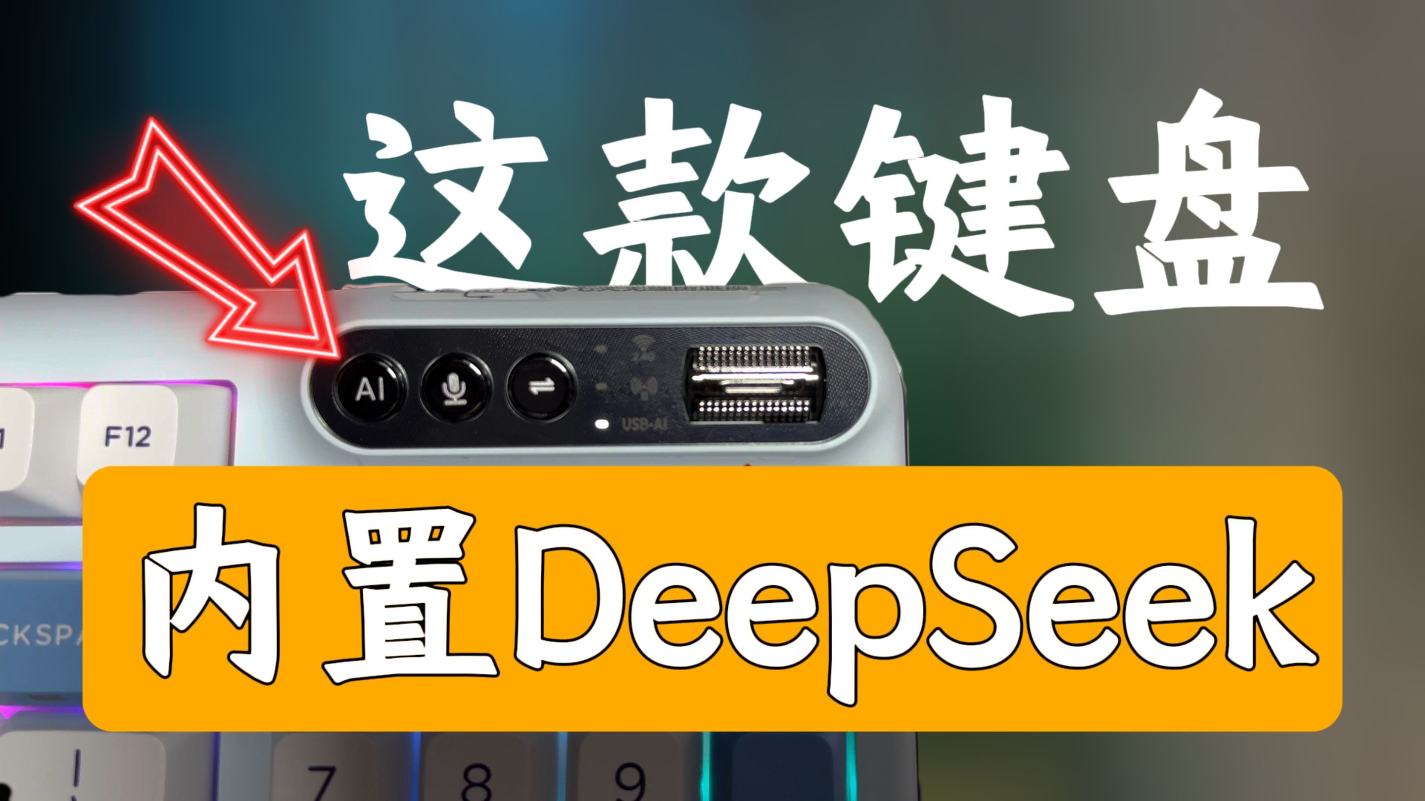自带DeepSeek的Ai键盘你见过吗?珂芝Z98Ai版测评.-数码优品鉴-数码优品鉴-哔哩哔哩视频