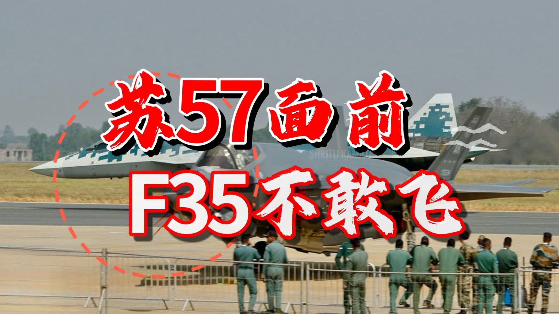 F35和苏57在印度航展同台竞技，美国五代机为何取消飞行表演？-黑猫星球-黑猫星球-哔哩哔哩视频