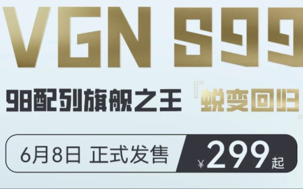 VGN S99配置不知道怎么选？来自VGN的单键开槽键盘 游戏动力VGN S99购买建议指南参上