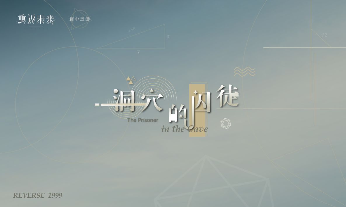 【重返未来1999】PPT模板分享（1.4洞穴的囚徒）[3种主题色超长版]-箐捺つ-PPT-哔哩哔哩视频