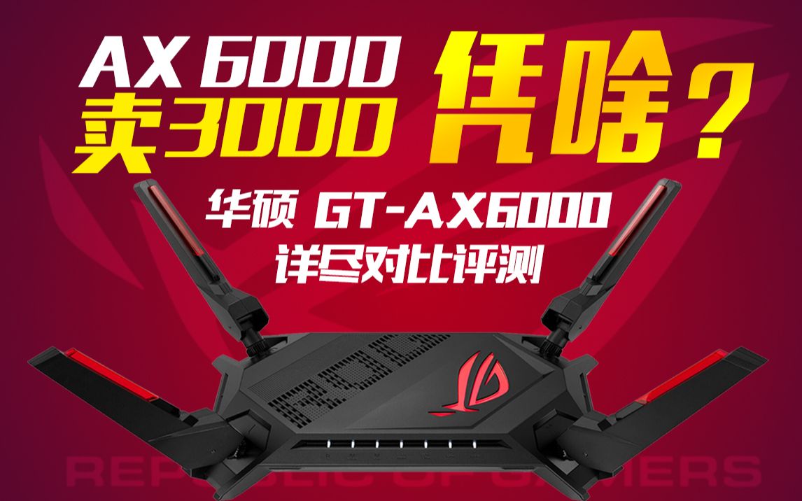 华硕 红蜘蛛 GT-AX6000 华硕AX86U 小米AX9000 详尽对比评测_哔哩哔哩_bilibili