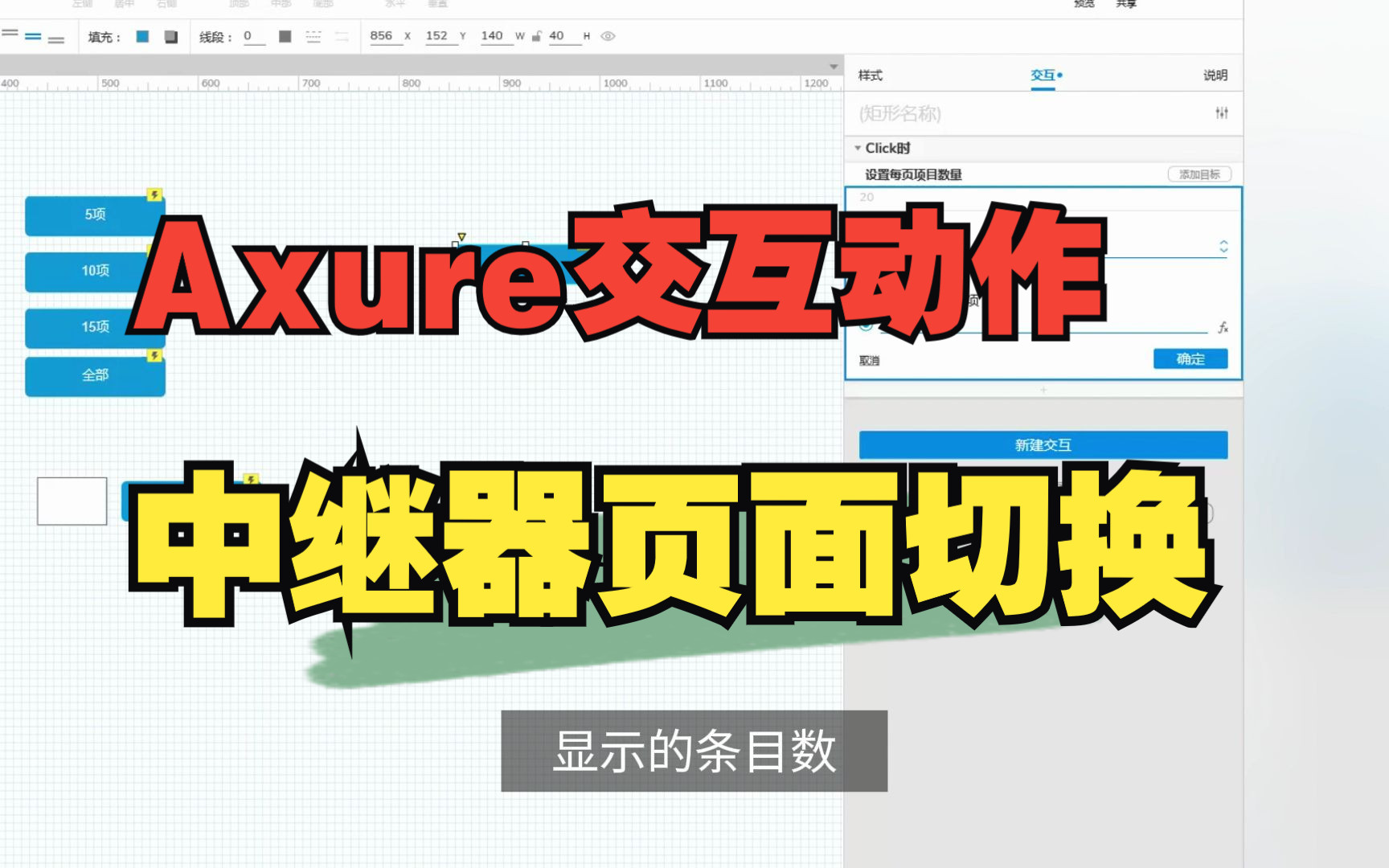 Axure交互之中继器页面切换-芝士酵坊-芝士酵坊-哔哩哔哩视频