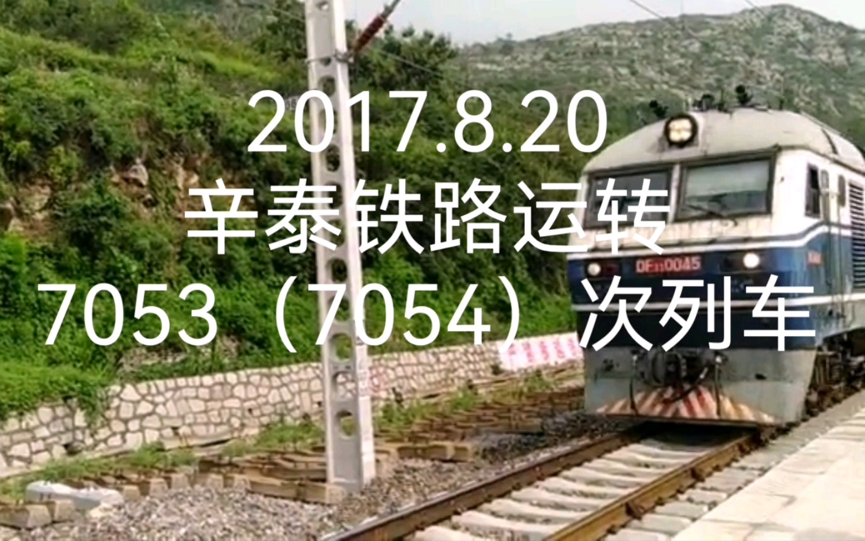 2017.8.20辛泰铁路运转（7053/7054次列车）_哔哩哔哩_bilibili