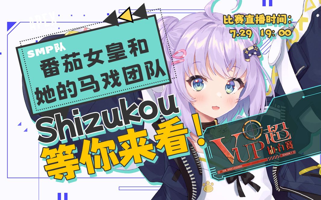 番茄女皇和她的马戏团参赛！『VUP「超」协力赛S1 Ver.APEX LEGENDS即将开赛！』-MUGEN-LIVE-MUGEN-LIVE-哔哩哔哩视频