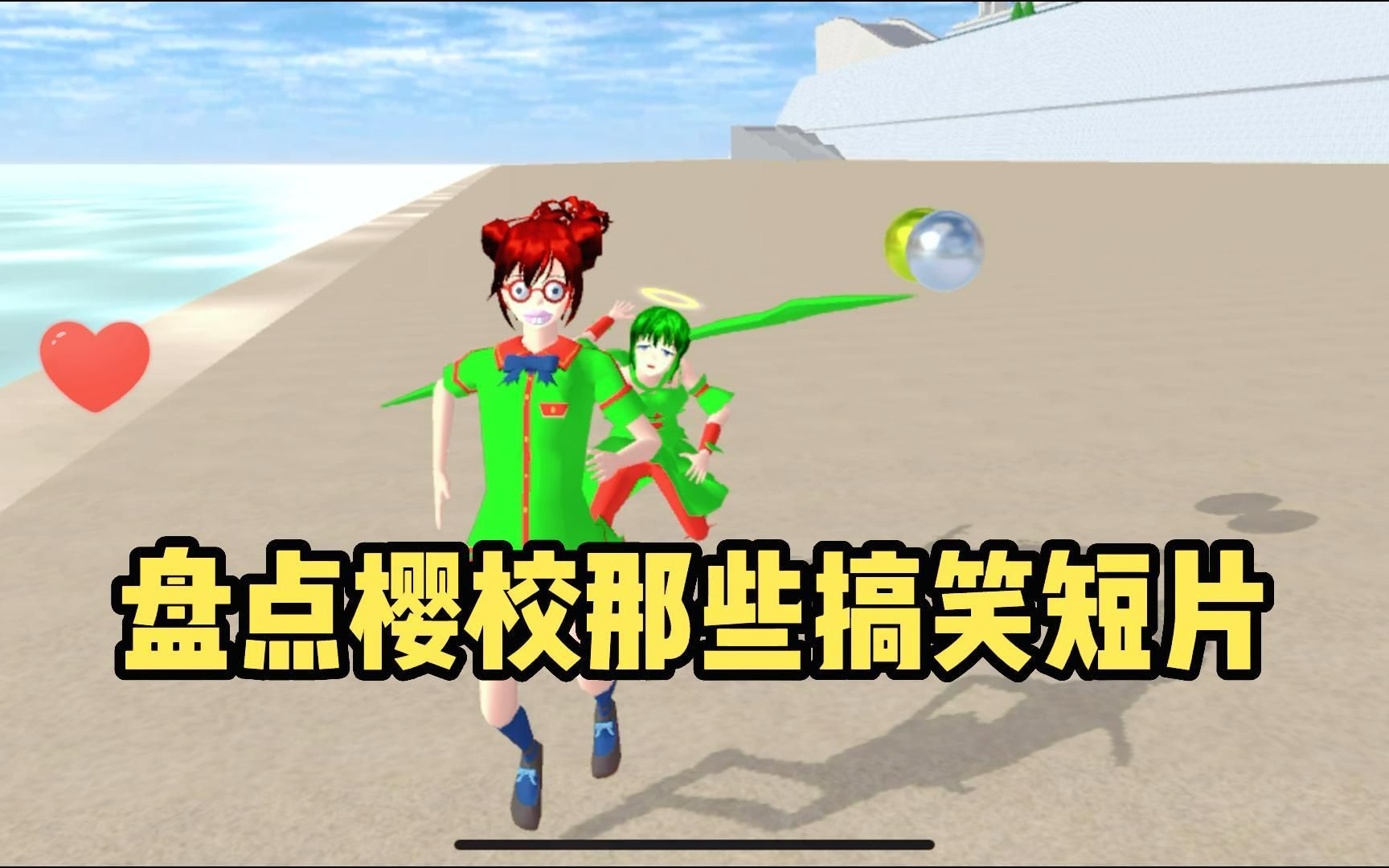 樱花校园模拟器：盘点樱校那些搞笑短片 是玛塔塔呀 是玛塔塔呀 哔哩哔哩视频