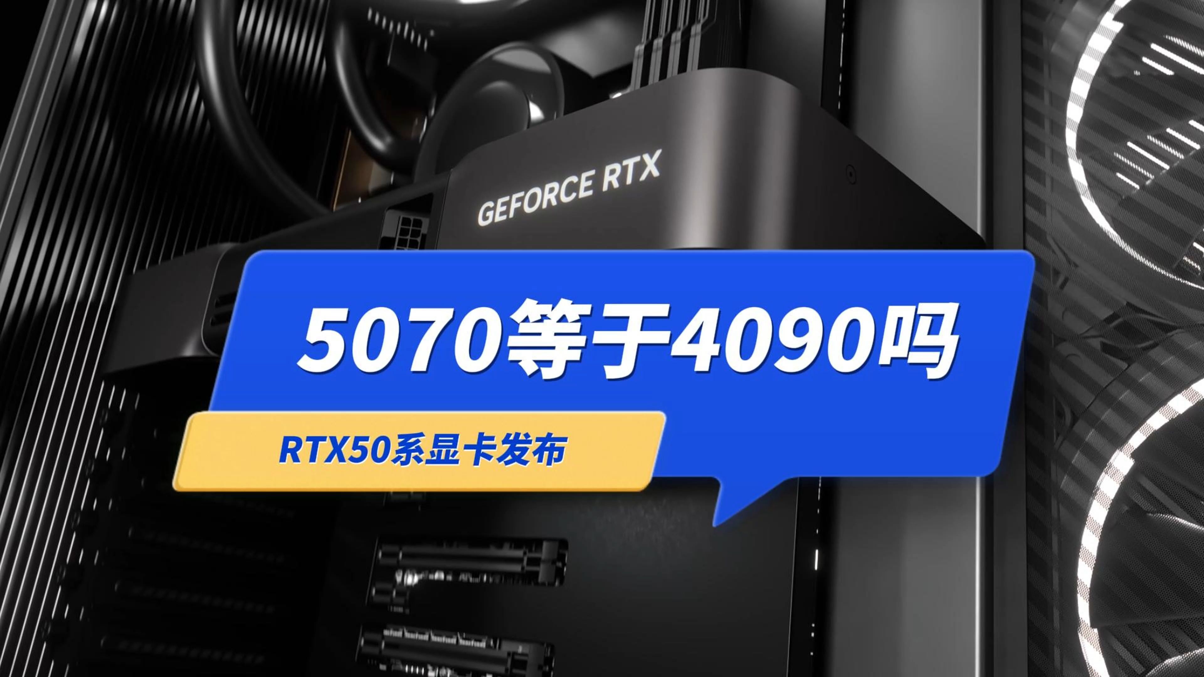 RTX5070等于4090吗？RTX50系显卡发布-小白的宝箱_游戏_PS5-小白的宝箱_游戏_PS5-哔哩哔哩视频