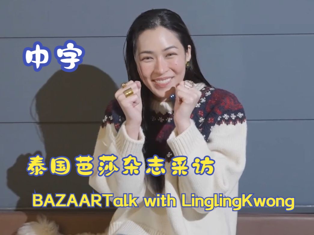 【lingorm】BAZAAR Talk with LinglingKwong 中字-bilibili(B站)无水印视频解析——6li6在线工具箱