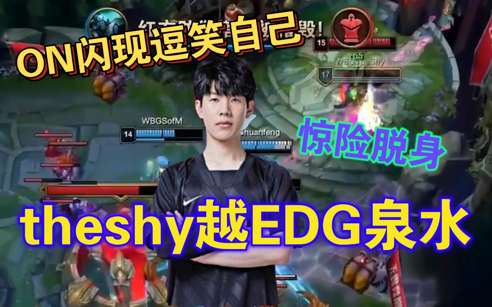 THESHY越EDG泉水惊险脱身！ON无故闪现逗笑自己！WBG终结EDG全胜！_哔哩哔哩bilibili_英雄联盟_精彩集锦