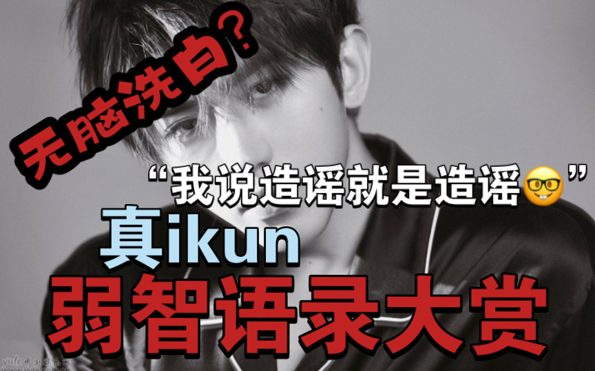 【c女士事件】《真ikun护坤语录》-祖安小花-祖安小花-哔哩哔哩视频