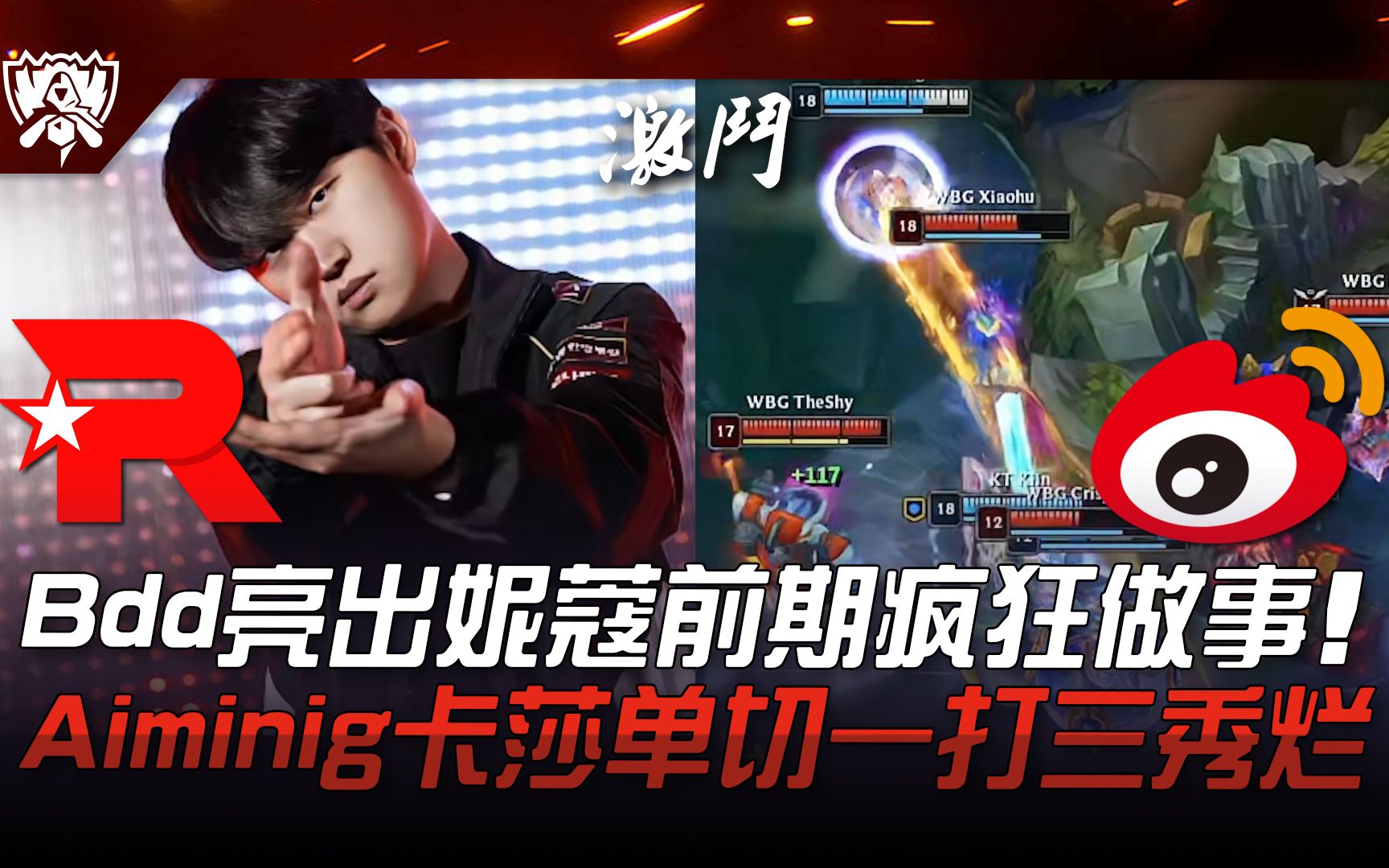 KT vs WBG 中韩大战！ Bdd亮出妮蔻前期疯狂做事！ Aiminig卡莎单切一打三秀烂！ | 2023 S13世界赛精华-最强联盟-最强联盟-哔哩哔哩视频