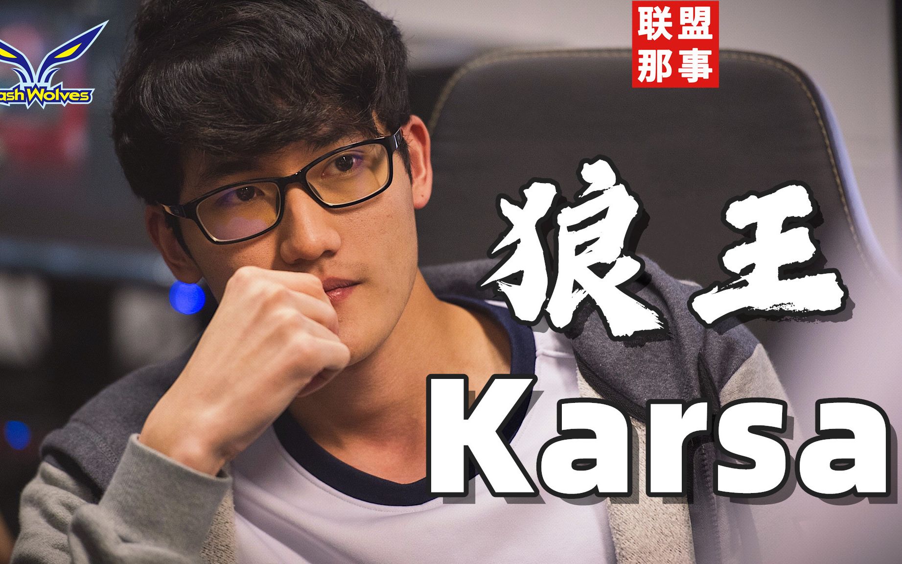 六年十冠，无法磨灭的狼王印记，LMS的黄金一代，Karsa的赛场浮沉_哔哩哔哩 (゜-゜)つロ 干杯~-bilibili