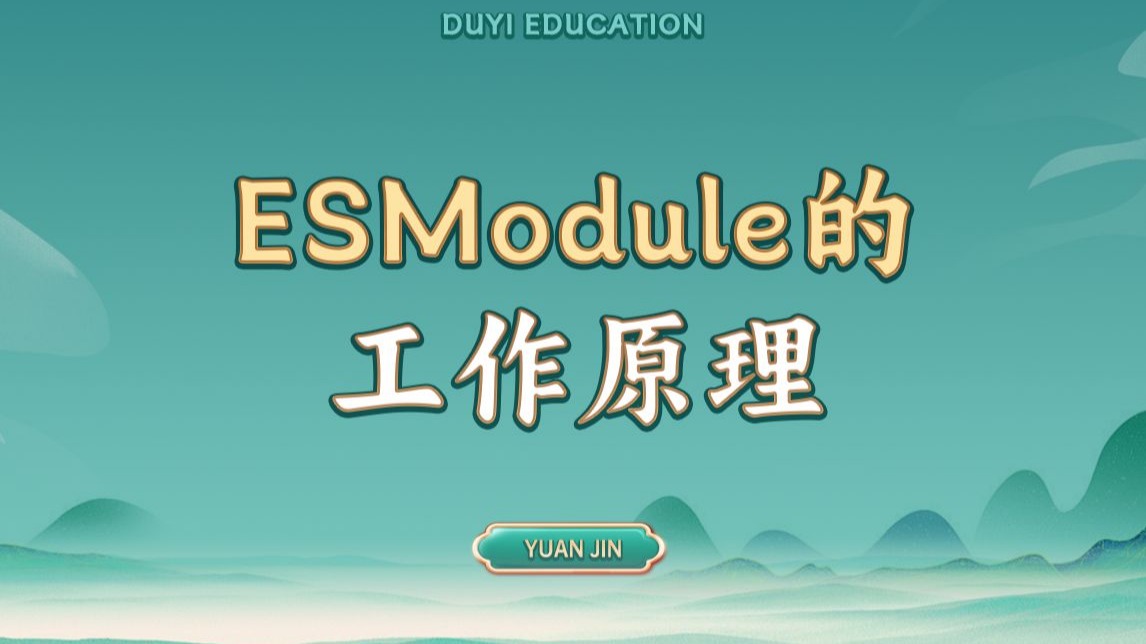 ESModule的工作原理【渡一教育】-渡一前端学习空间-渡一前端学习空间-哔哩哔哩视频