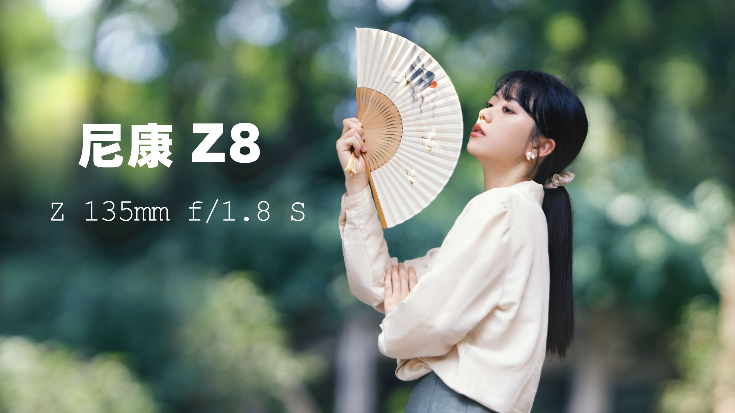 如何用50mm+135mm定焦拍中式写真 | 尼康Z8 3.0固件实拍体验-席泽霖-席泽霖-哔哩哔哩视频