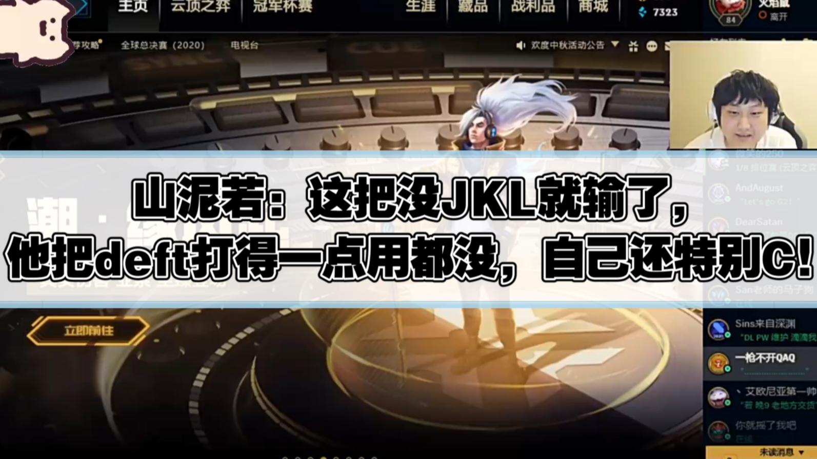 山泥若：这把没JKL就输了，他把deft打得一点用都没，自己还特别C！_哔哩哔哩_bilibili