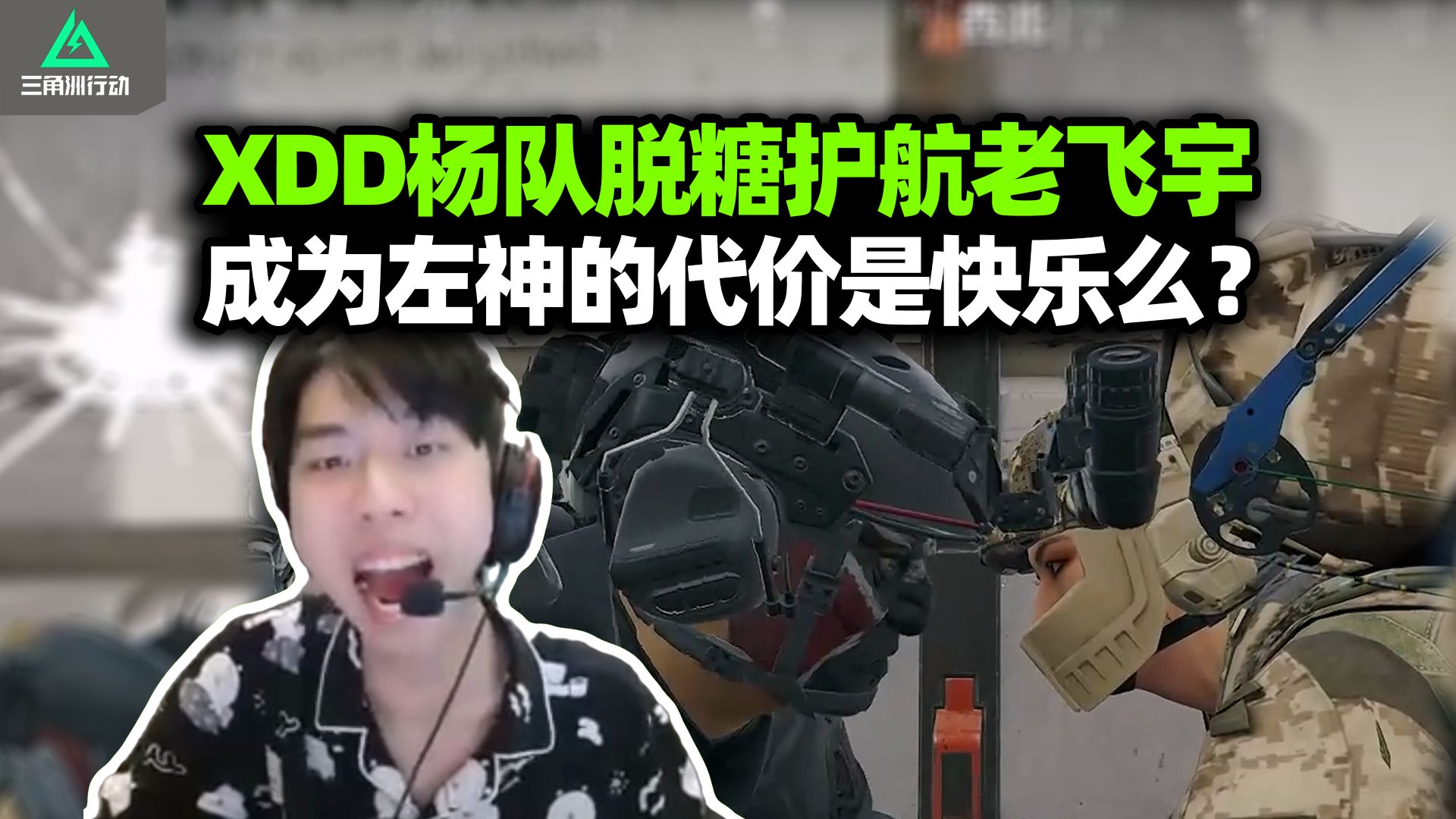 XDD杨队反哺护航老飞宇 让他见识我们的成长吧！羁绊连击把把百万撤离 呜呜呜你还我糖三角！-小叮当频道-小叮当频道-哔哩哔哩视频