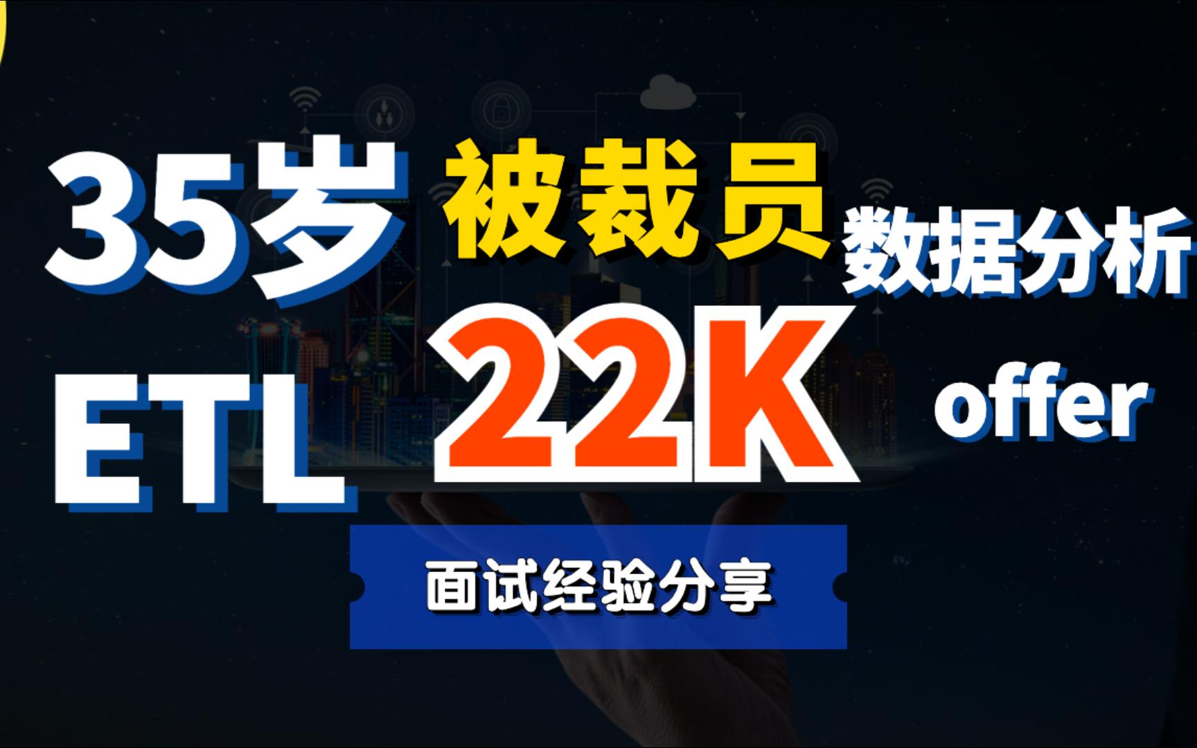 35岁大龄ETL工程师被裁员，如何翻身转型成功，拿下22K数据分析offer！一个视频给你干通透！-果汁说数据-果汁说数据-哔哩哔哩视频