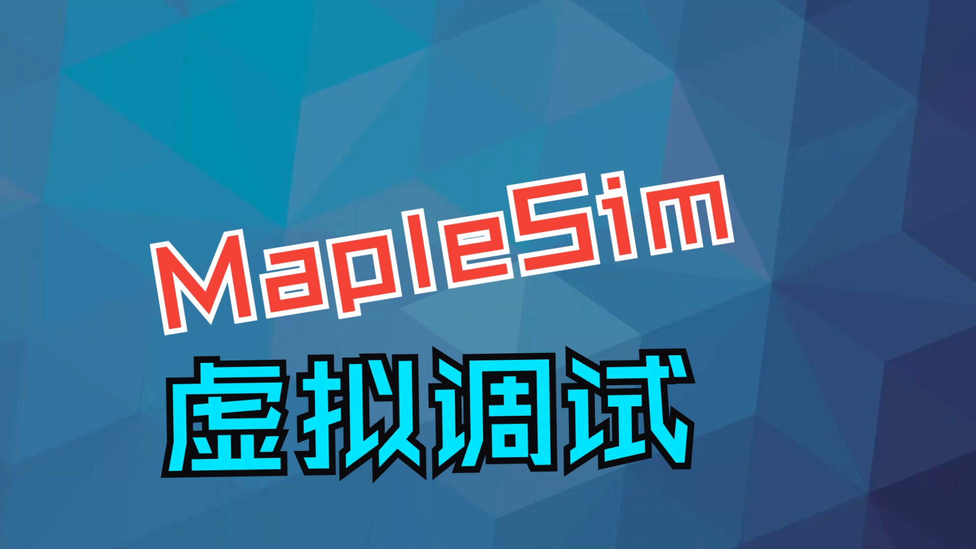 MapleSim虚拟调试-Maplesoft中国-Maplesoft中国-哔哩哔哩视频