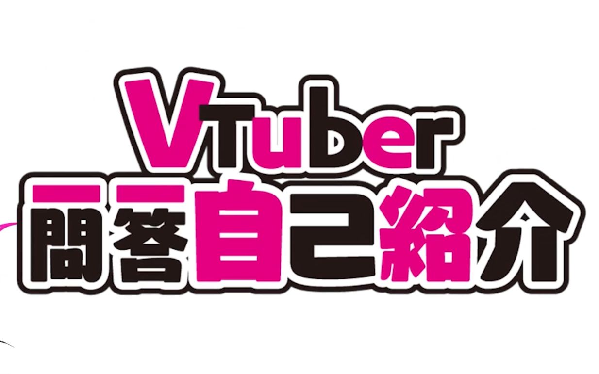 【Shu Yamino】Shu的Vtuber一问一答自我介绍_哔哩哔哩_bilibili