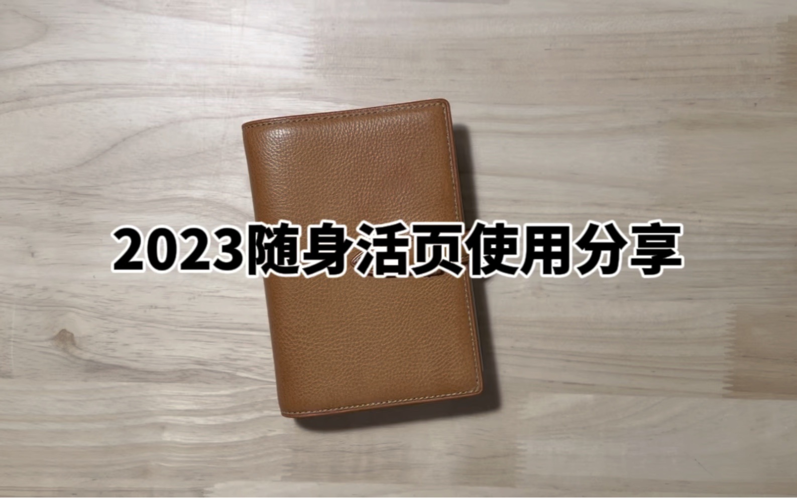 随身手帐｜a7/m5活页｜2023全年使用分享-管三锅-管三锅-哔哩哔哩视频