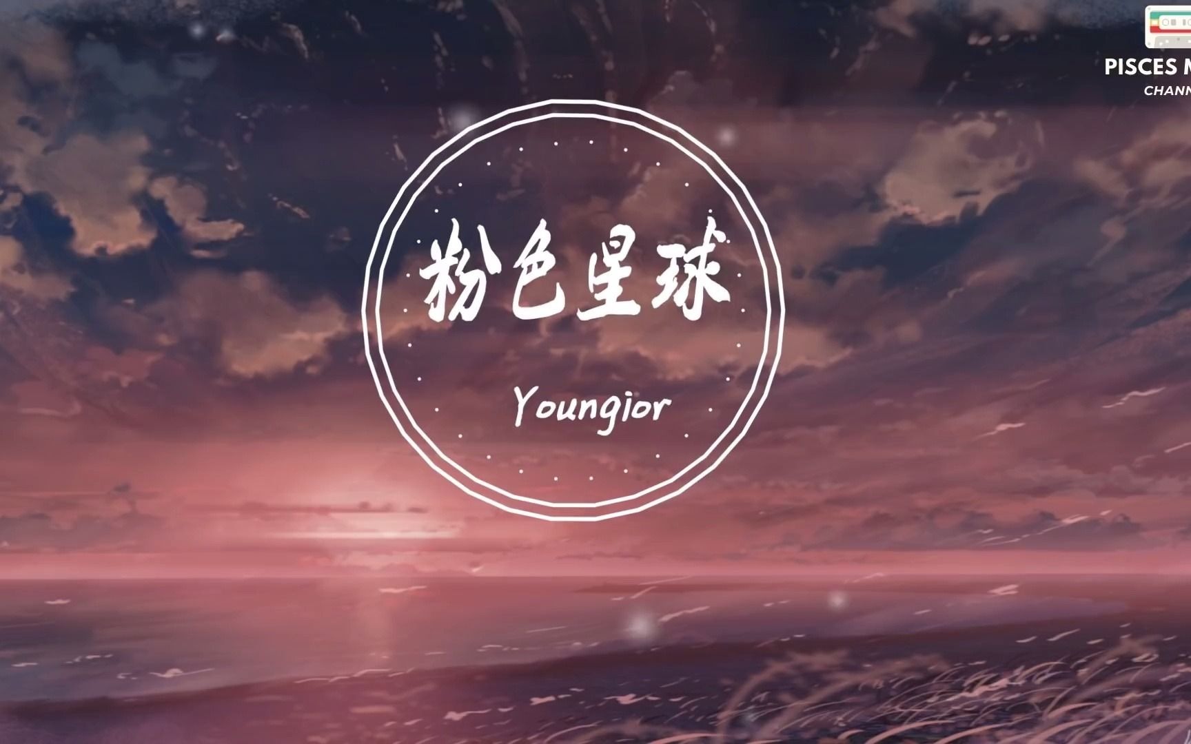 『20岁的年华， 爱情不会掺假』Youngior - 粉色星球_哔哩哔哩_bilibili