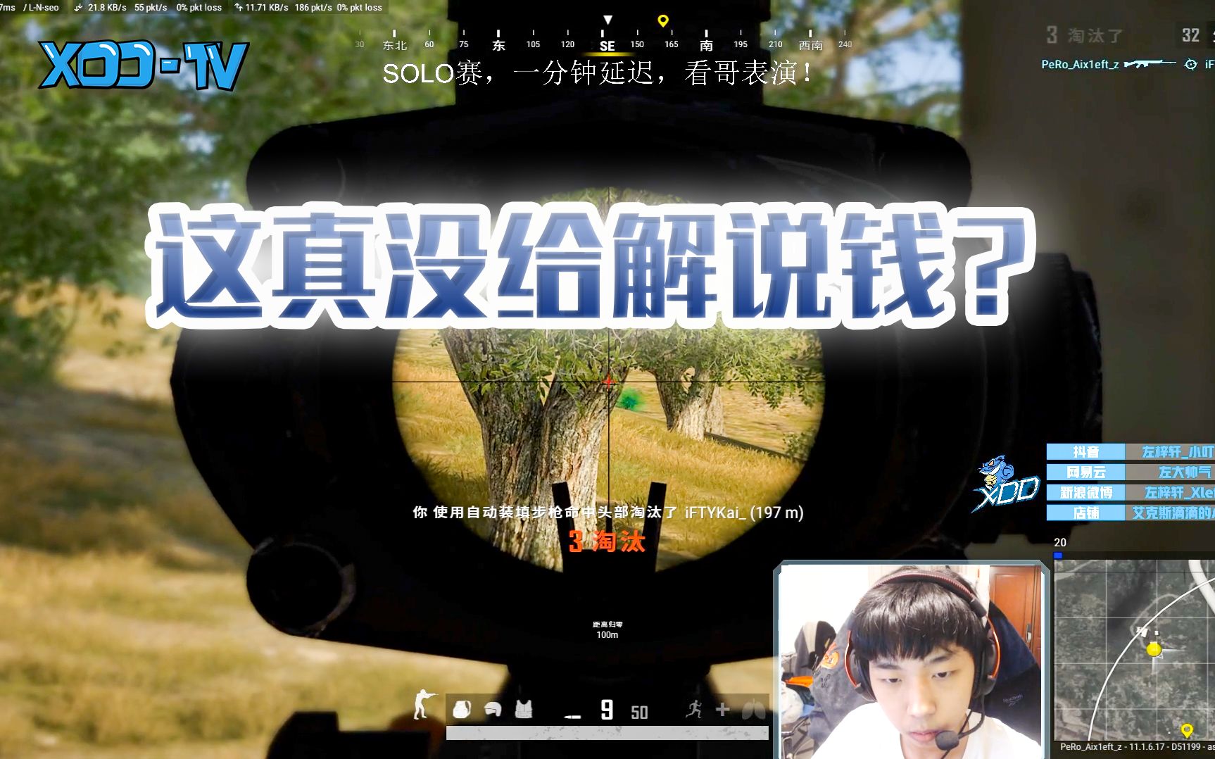 【XDD】Solo赛决赛再开秀 开枪必有人头 天才双项全能 这真没给解说钱？！-小叮当频道-小叮当频道-哔哩哔哩视频