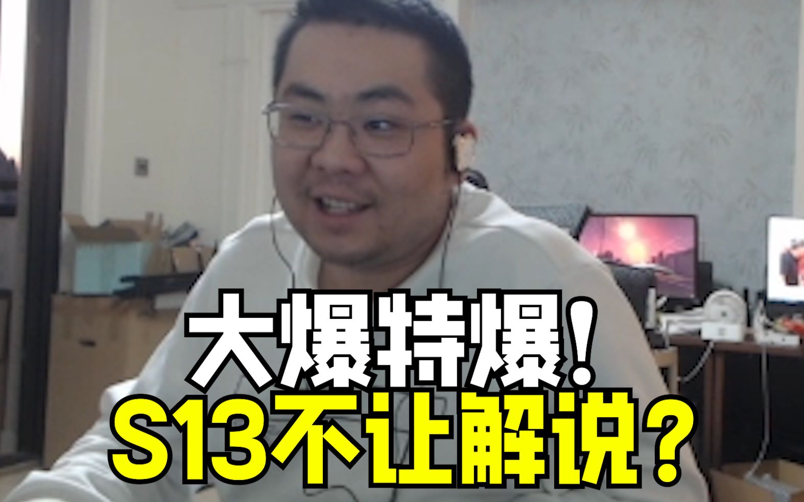 大爆特爆！英雄联盟S13不让解说 四分之一决赛才能看 洞主：那到时候没有LPL队伍看什么？-想想凯菇会怎么发瘟-想想凯菇会怎么发瘟-哔哩哔哩视频
