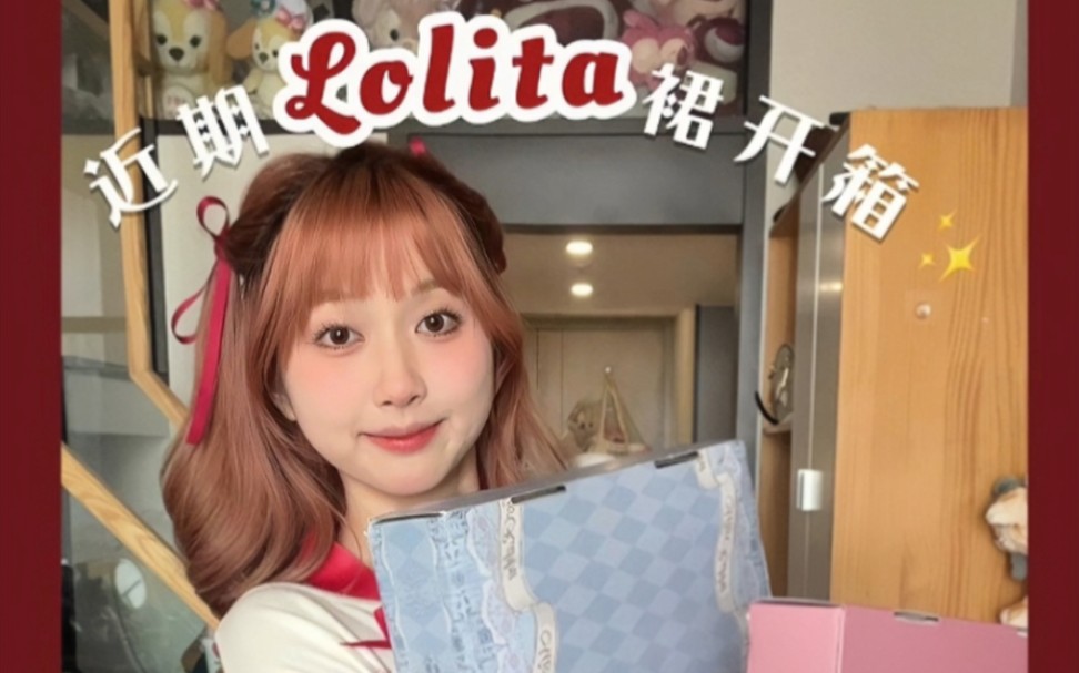 LOTD|一个久违地、社死的开箱-阿唧爱种草_-阿唧爱种草_-哔哩哔哩视频