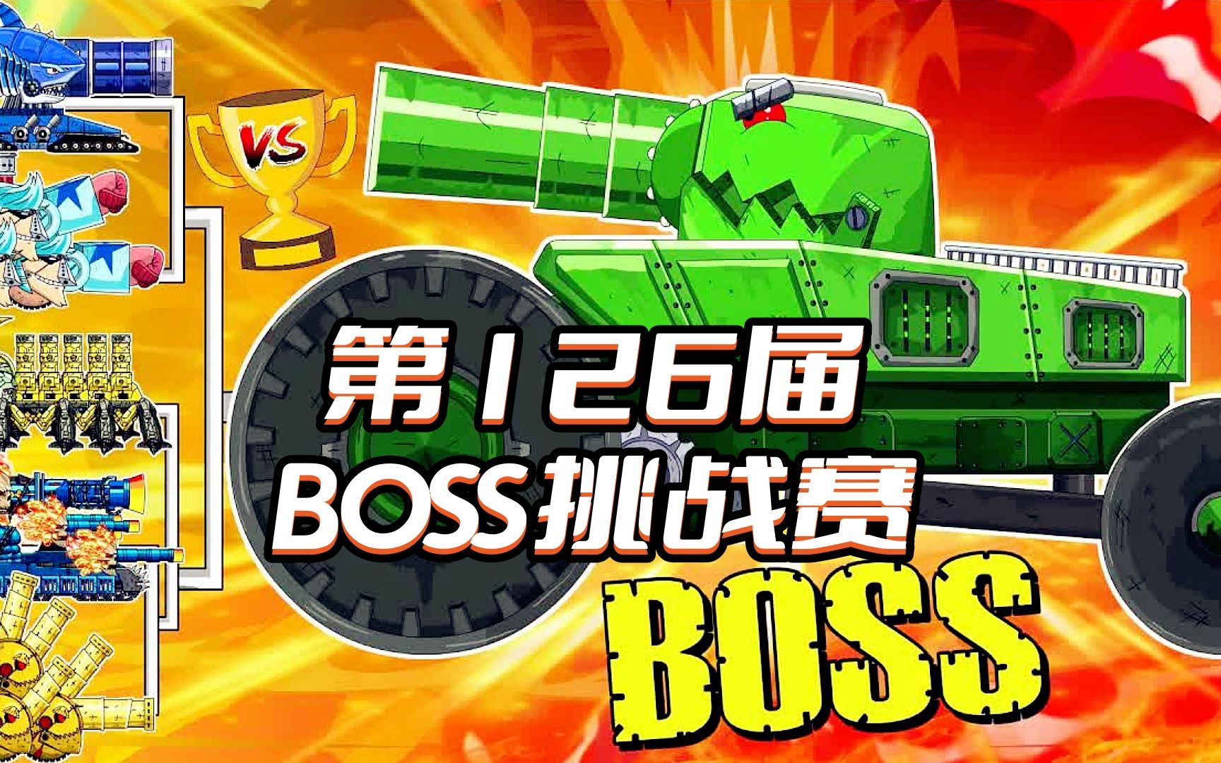 坦克世界动画：苏联KV-99大战德国行者朵拉-bilibili(B站)无水印视频解析——YIUIOS易柚斯