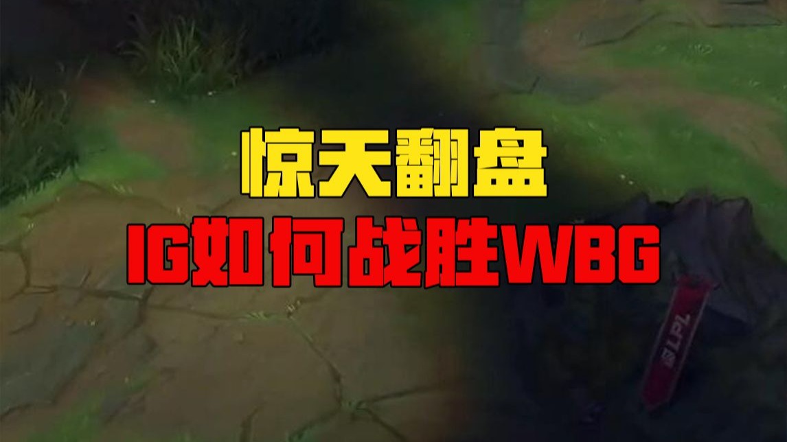 楚钧：IG如何战胜WBG？TheShy关键蹲伏？WBG运营失误?-楚钧艾克-楚钧艾克-哔哩哔哩视频