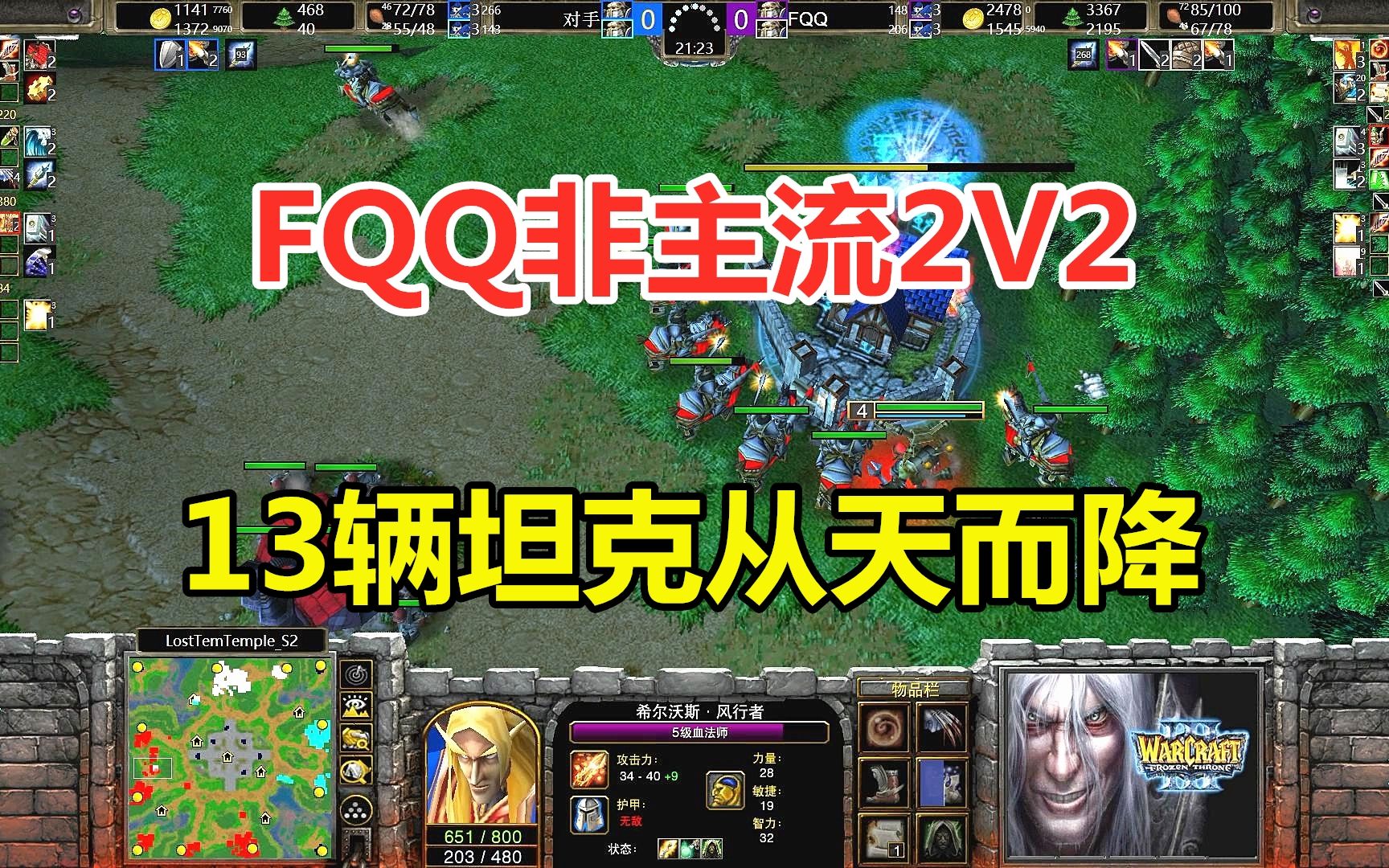 FQQ非主流2V2，13辆坦克从天而降，队友都看傻眼了！魔兽争霸3-小凡解说魔兽争霸-小凡解说魔兽争霸-哔哩哔哩视频