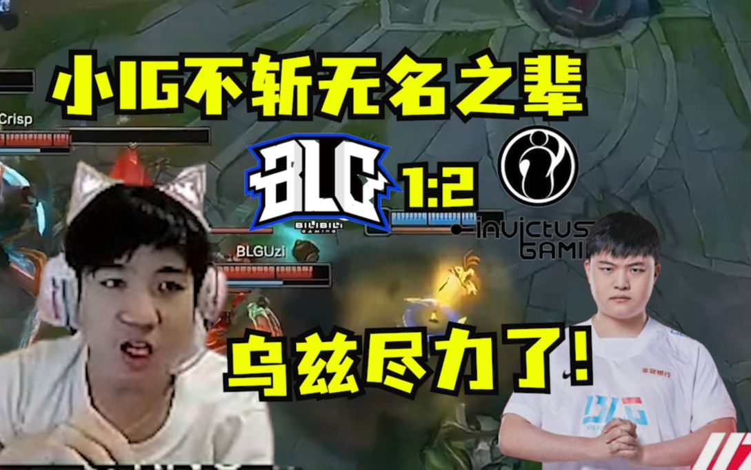 Letme看UZI首秀惜败IG：那个灯笼点的直接上当，IG换了上单配置升级！_电子竞技热门视频