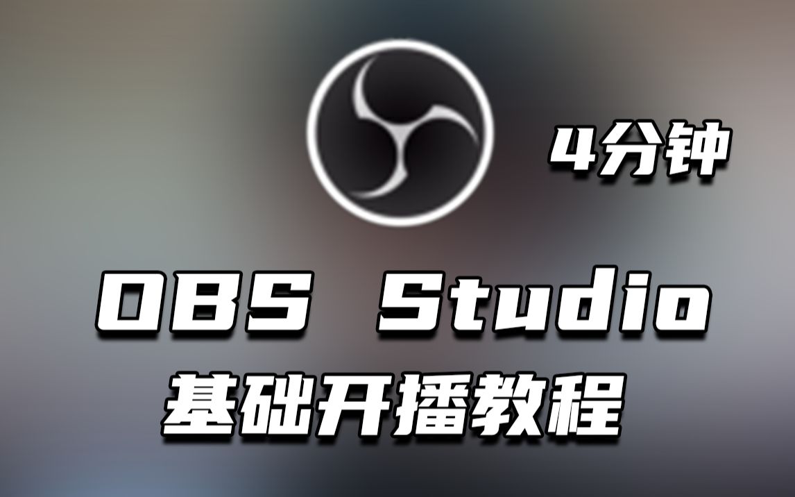 【直播分享官】4分钟完成OBS Studio基础开播！（持续更新）_哔哩哔哩_bilibili