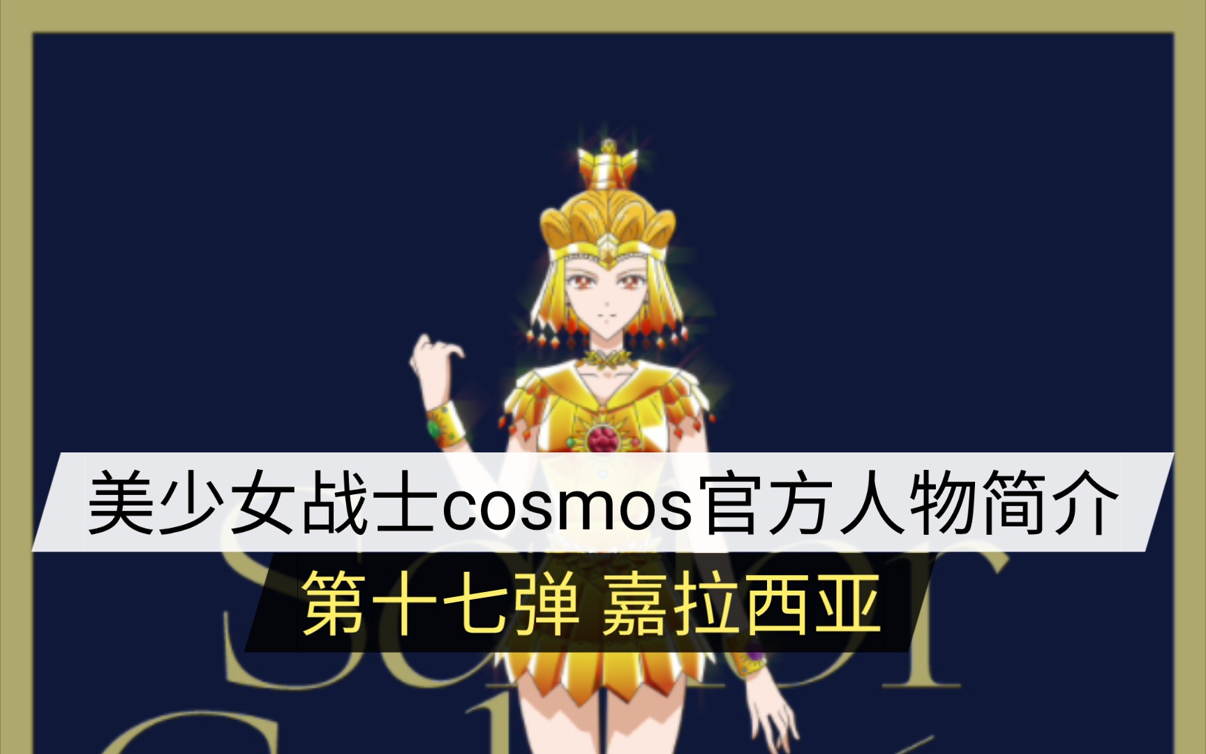 剧场版动画《美少女战士Cosmos》公布了角色PV第7弹——夜礼服假面&小小兔篇。