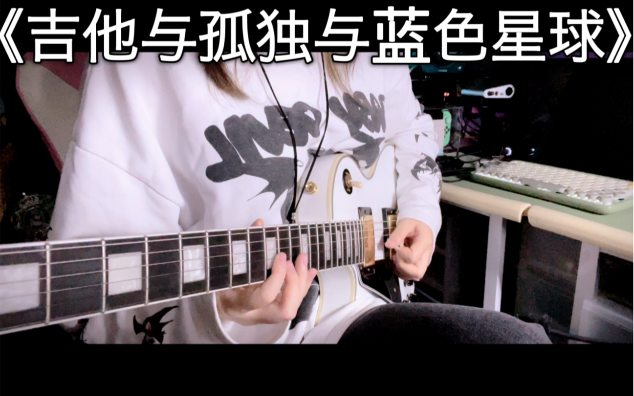 【电吉他】孤独摇滚!ed「distortion 」guitar Cover 附tab谱