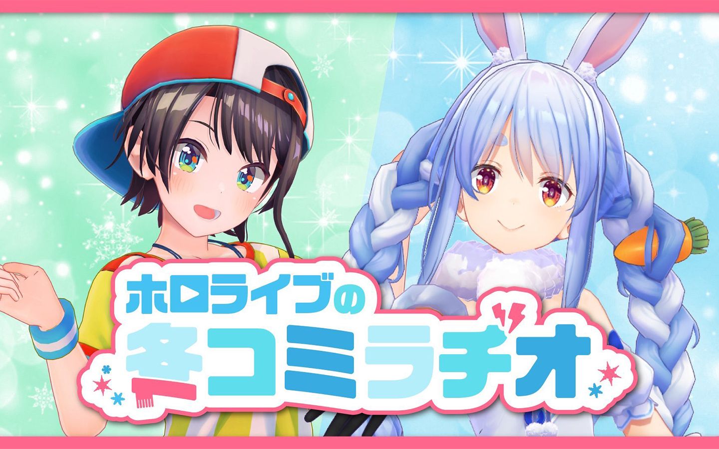 【生】大空昂兔田佩克拉的C97会场限定直播全程_哔哩哔哩_bilibili