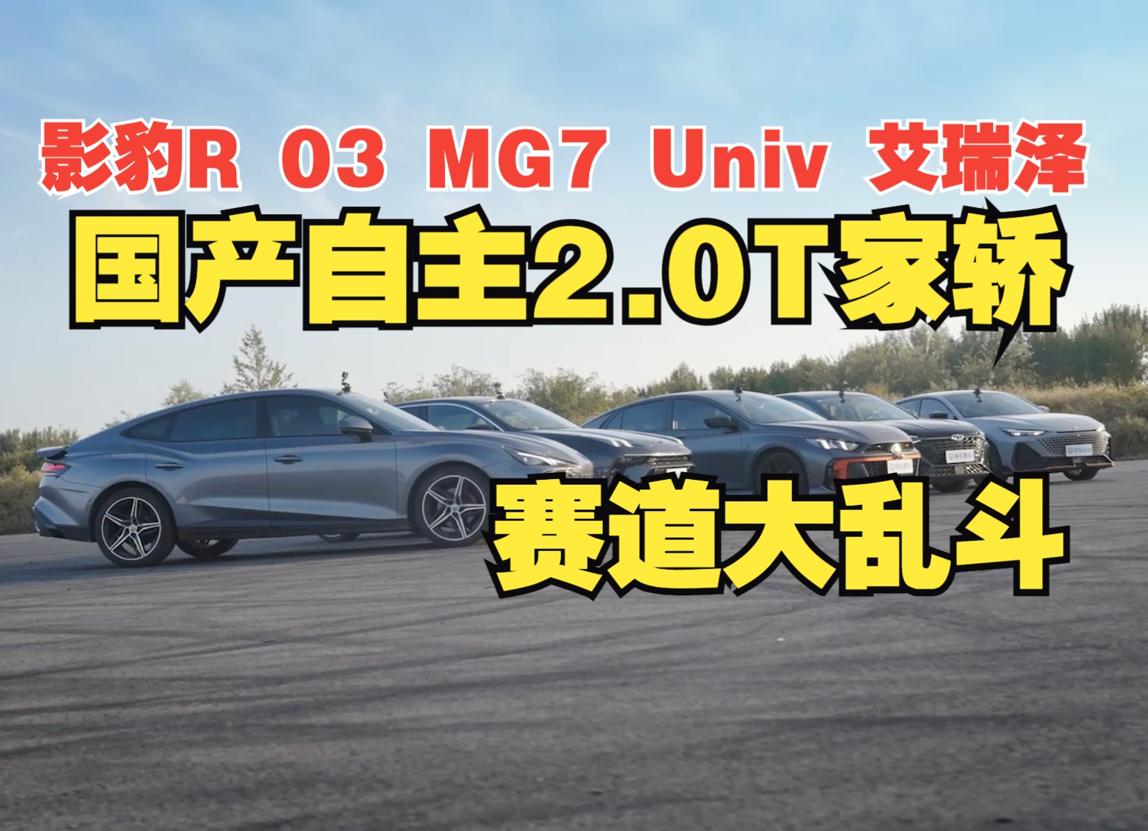 影豹R、03、MG7、Univ、艾瑞泽国产自主2.0T家轿赛道大乱斗-易车Racing-易车Racing-哔哩哔哩视频