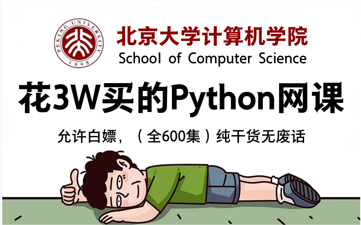 【全600集】冒死上传b站最全python(数据分析)课程,允许白嫖!全程干货无废话!附配套学习教材) Python大学堂 Python大