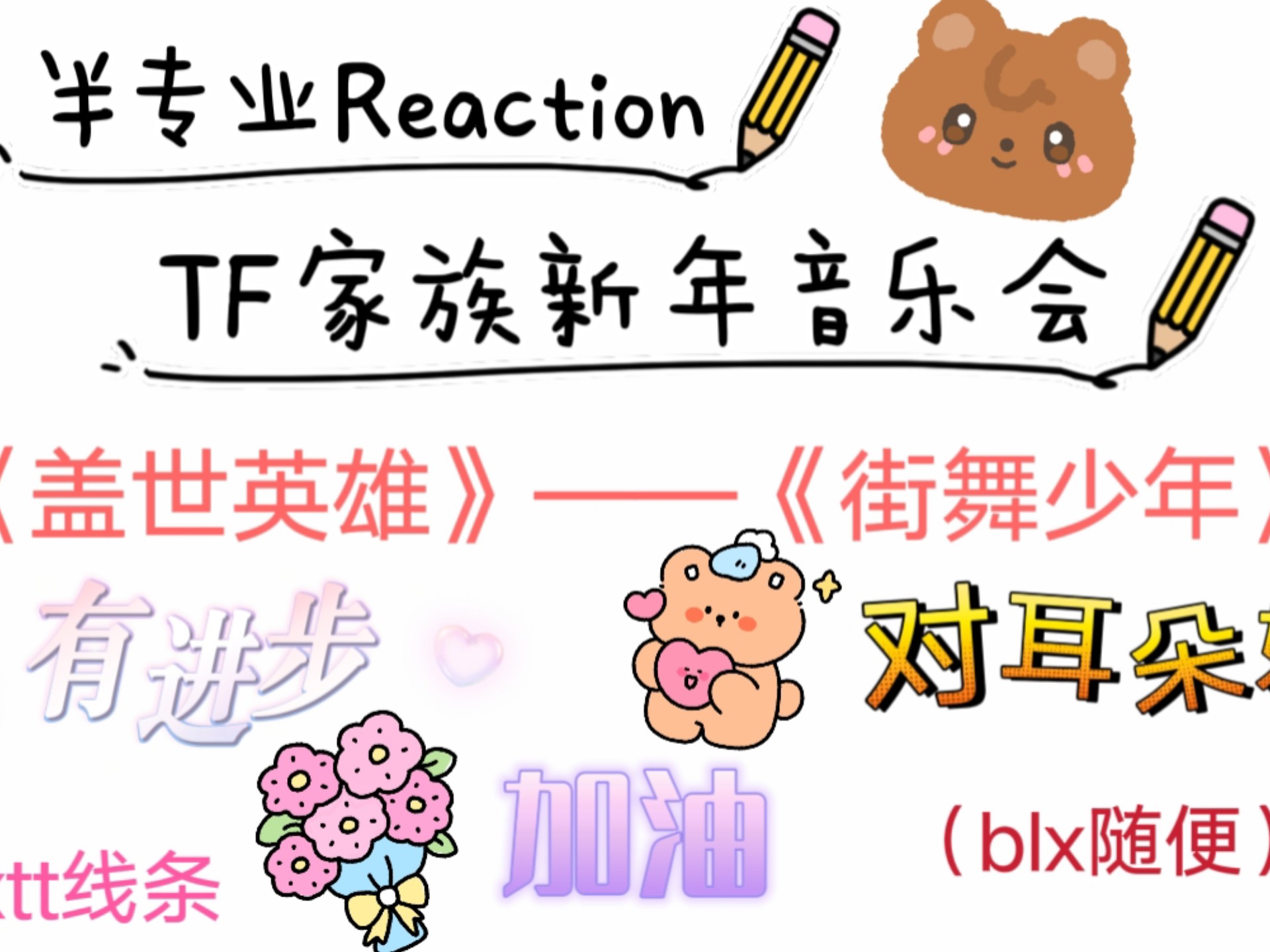 【TF家族2025新年音乐会半专业Reaction】这次舞台让我很惊喜哦~gs怎么Cover这首歌。。。[blx随便]-xtt线条-xtt线条-哔哩哔哩视频