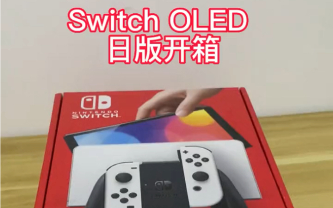 任天堂 Switch OLED日版开箱视频 第一视角_哔哩哔哩_bilibili