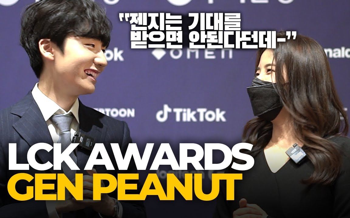 peanut在LCK Awards上接受采访（熟肉）_哔哩哔哩bilibili_英雄联盟