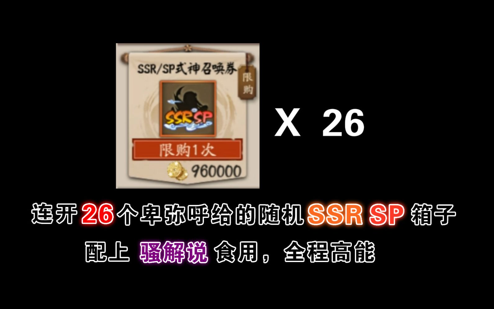 【阴阳师】连开26个卑弥呼给的随机SSR/SP箱子能出什么呢？配上骚解说食用，全程高能~_哔哩哔哩_bilibili