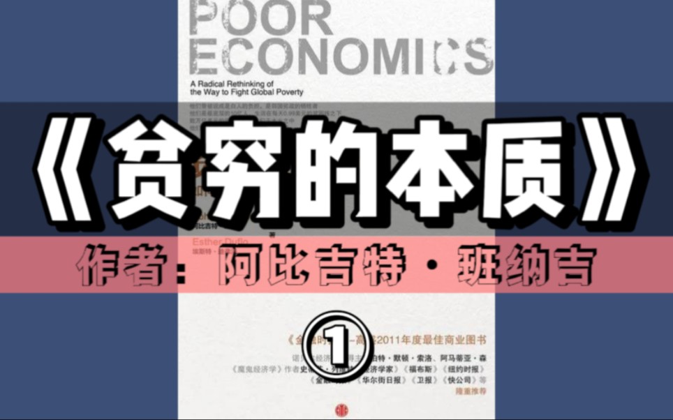 精读好书《贫穷的本质》|我们为什么摆脱不了贫穷? 霸天硬核读书 霸天硬核读书 哔哩哔哩视频