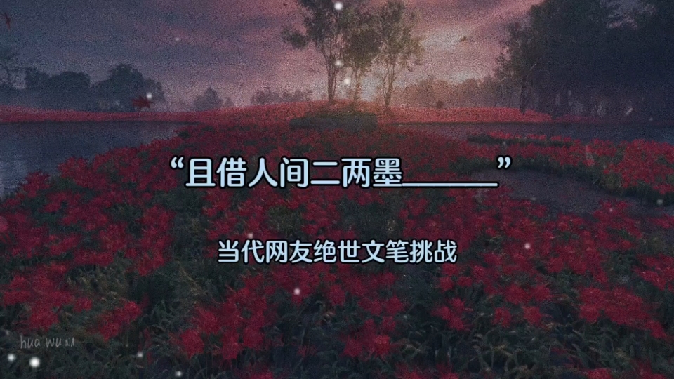 挑战当代网友绝世文采 且借人间二两墨——” 一醉梦花舞 一醉梦花舞 哔哩哔哩视频