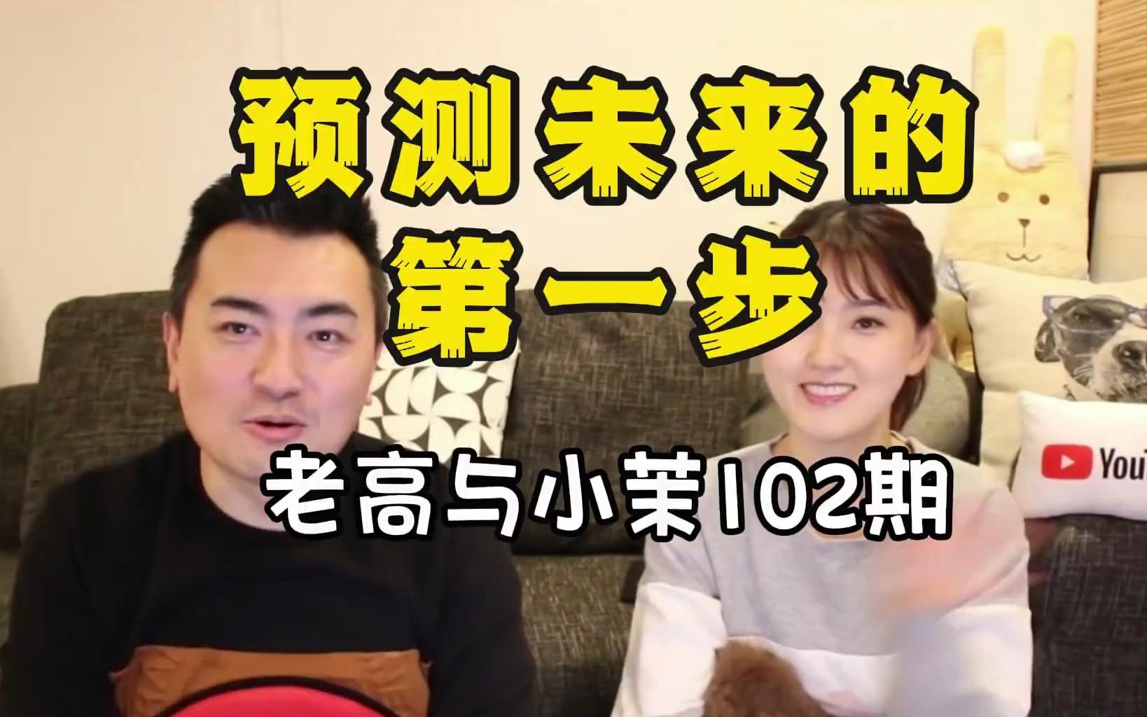 【老高与小茉第102期】必看！预测未来的第一步~-老高与小茉MrGao-老高与小茉MrGao-哔哩哔哩视频