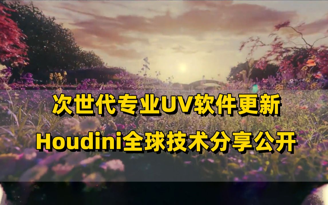 Houdini 世界大佬技术分享回放上线 ️RizomUV 2023更新-CG快报-CG快报-哔哩哔哩视频